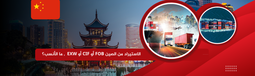 Importing from China: FOB, CIF, EXW, Incoterm | بدر الدولي للشحن BIS